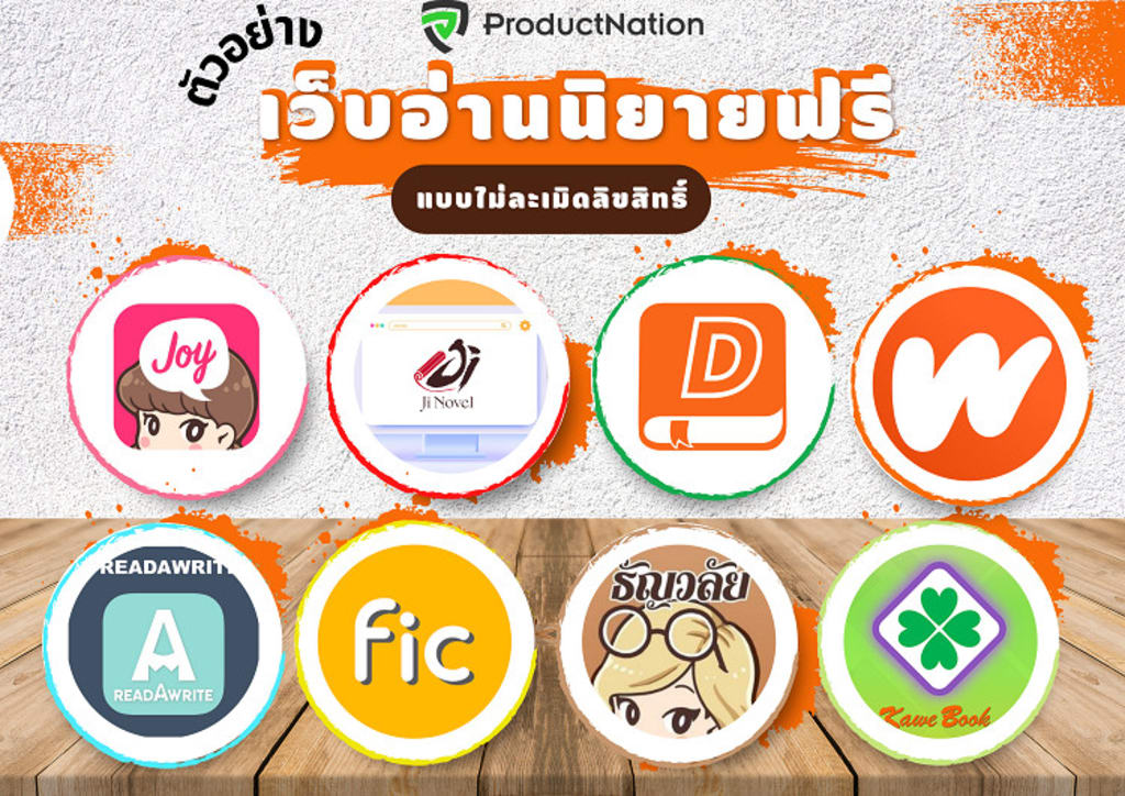 แนะนำ 10 เว็บอ่านนิยายฟรี ครบ จบ ทุกแนว ถูกลิขสิทธิ์ 2024