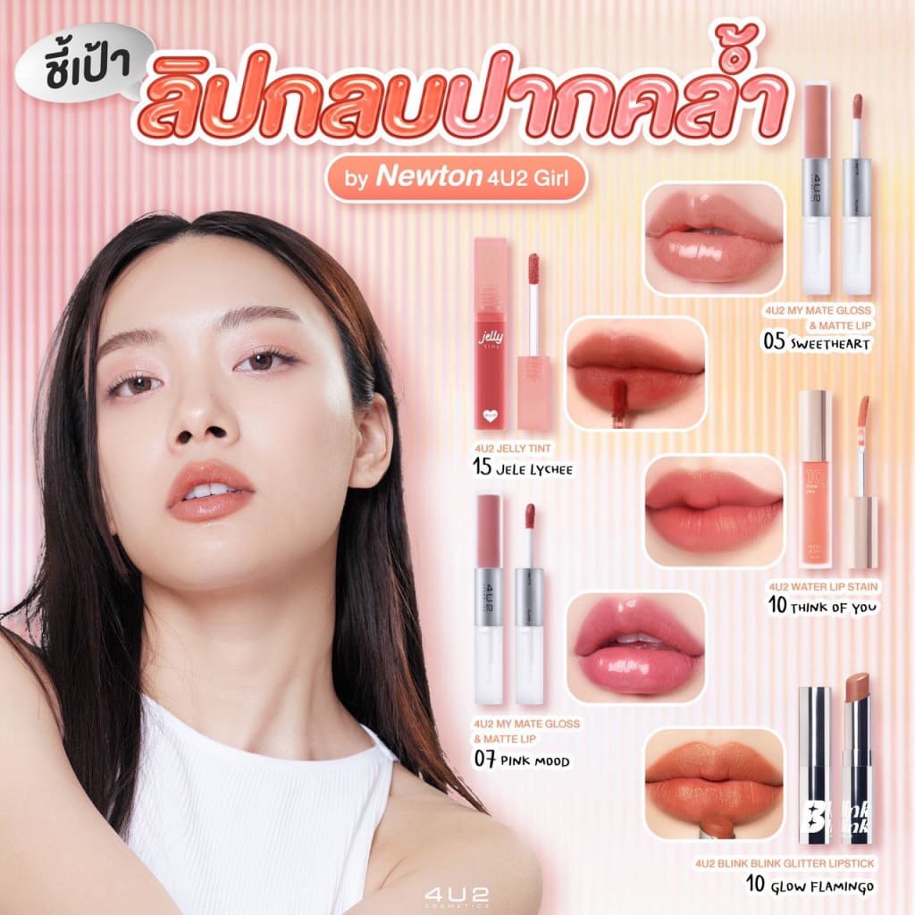 10 ลิปสติก 4U2 มาแรง ราคาย่อมเยา แต่คุณภาพอัดแน่น 2025